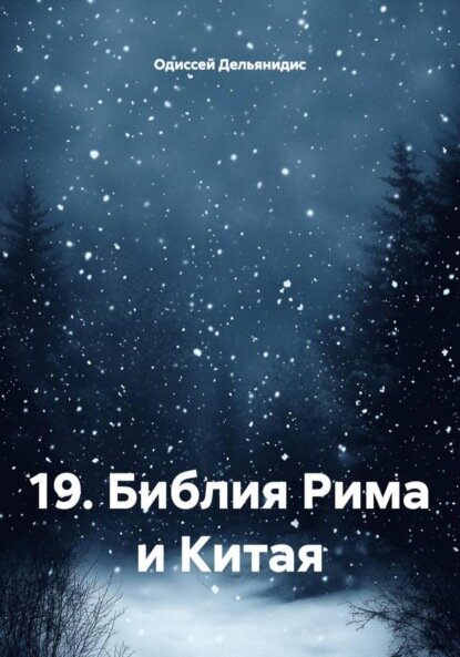 19. Библия Рима и Китая [Цифровая книга]
