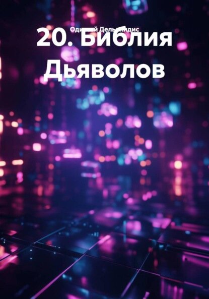 20. Библия Дьяволов [Цифровая книга]