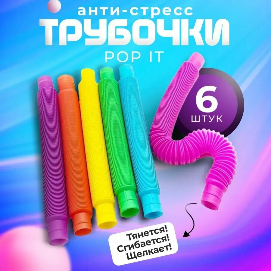 Поп ит трубка 6 шт, антистресс трубочки