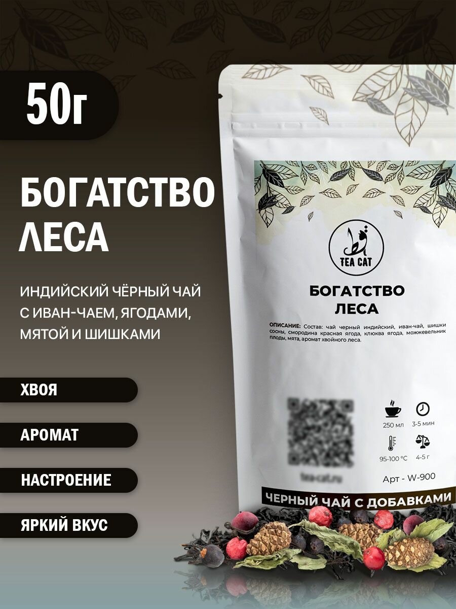 Черный чай Богатство леса, 50г