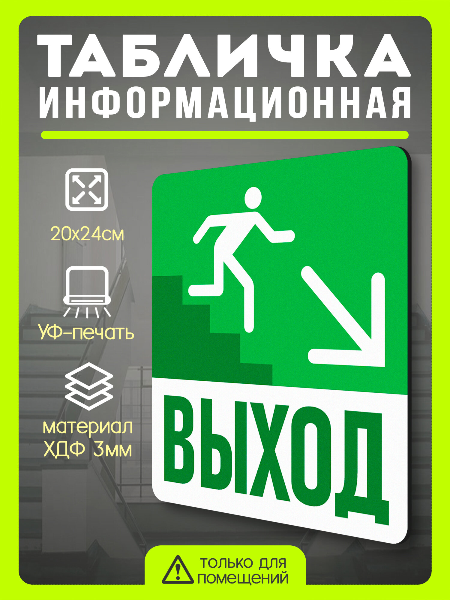 Табличка Выход со скотчем ХДФ