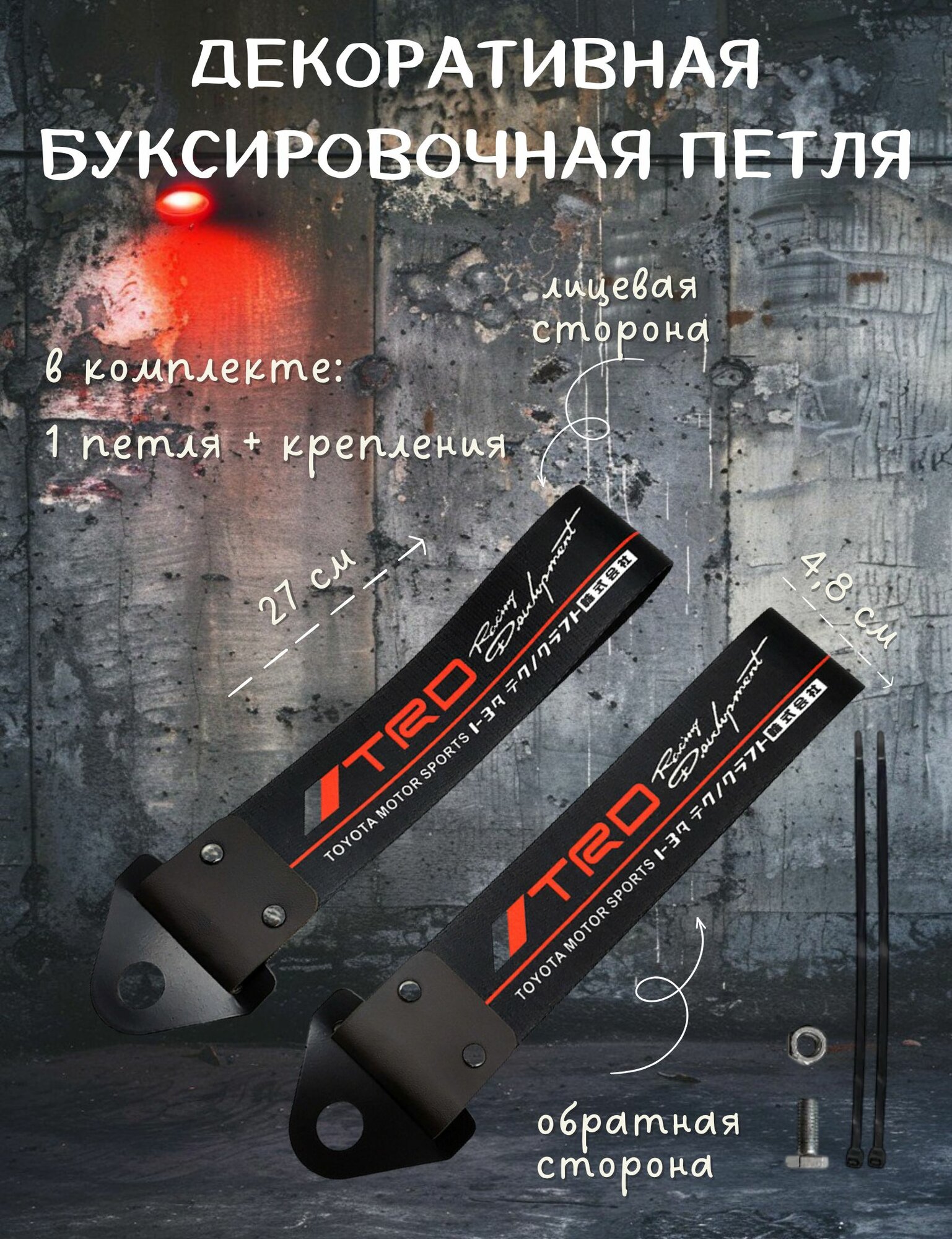 Декоративная буксировочная петля, трос JDM 27 см