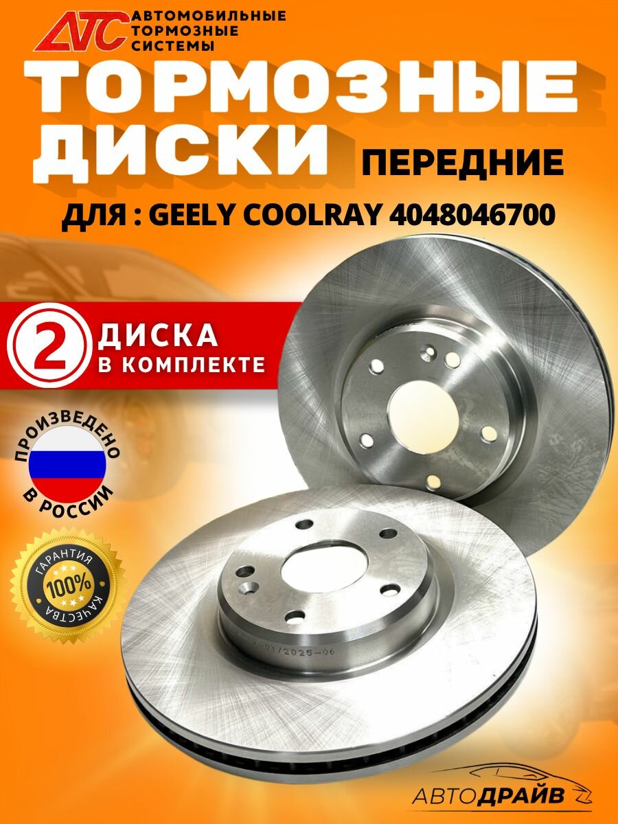 GEELY COOLRAY/ BELGEE X50 Передние вентилируемые тормозные диски АТС 4048046700