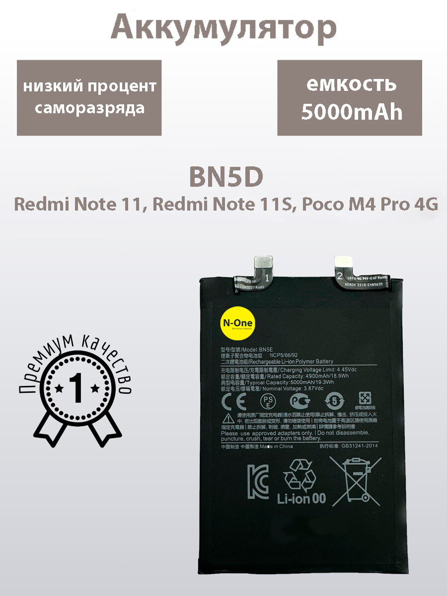 Аккумулятор для Xiaomi Redmi Note 11, Redmi Note 11S, Poco M4 Pro 4G BN5D - N-One (Премиум)