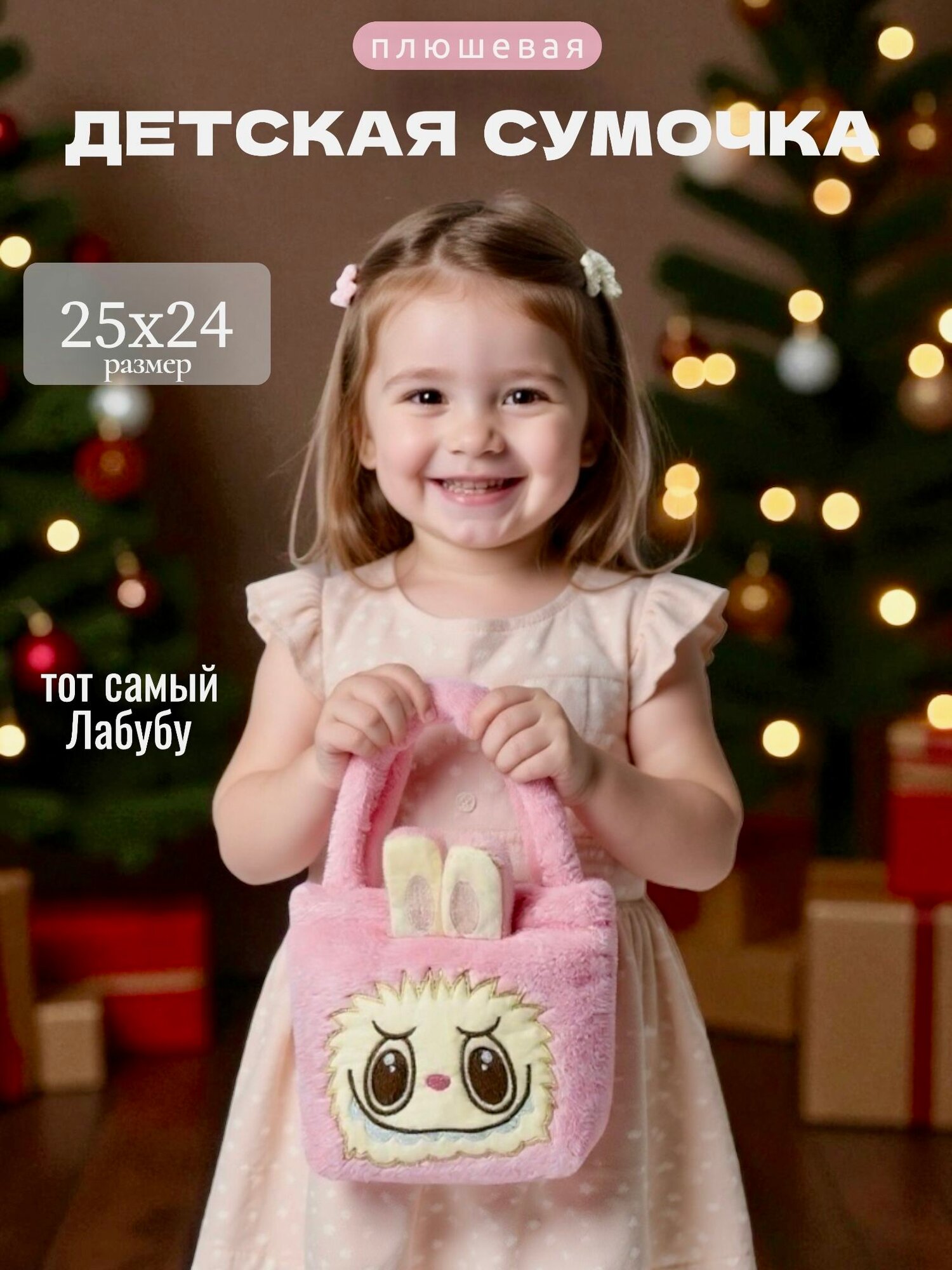 Мягкая игрушка сумка Лабубу