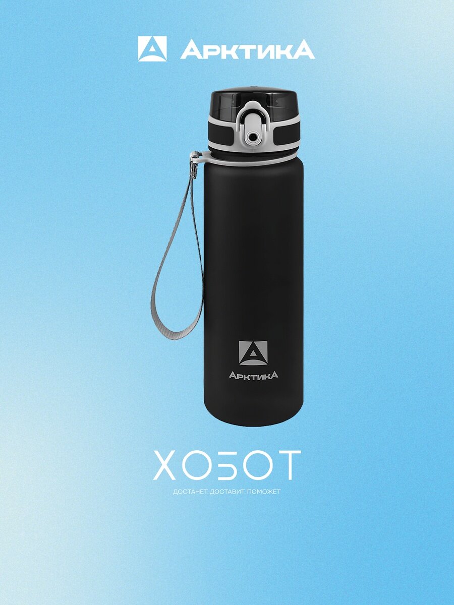 Бутылка для воды Арктика 720-500-BKM