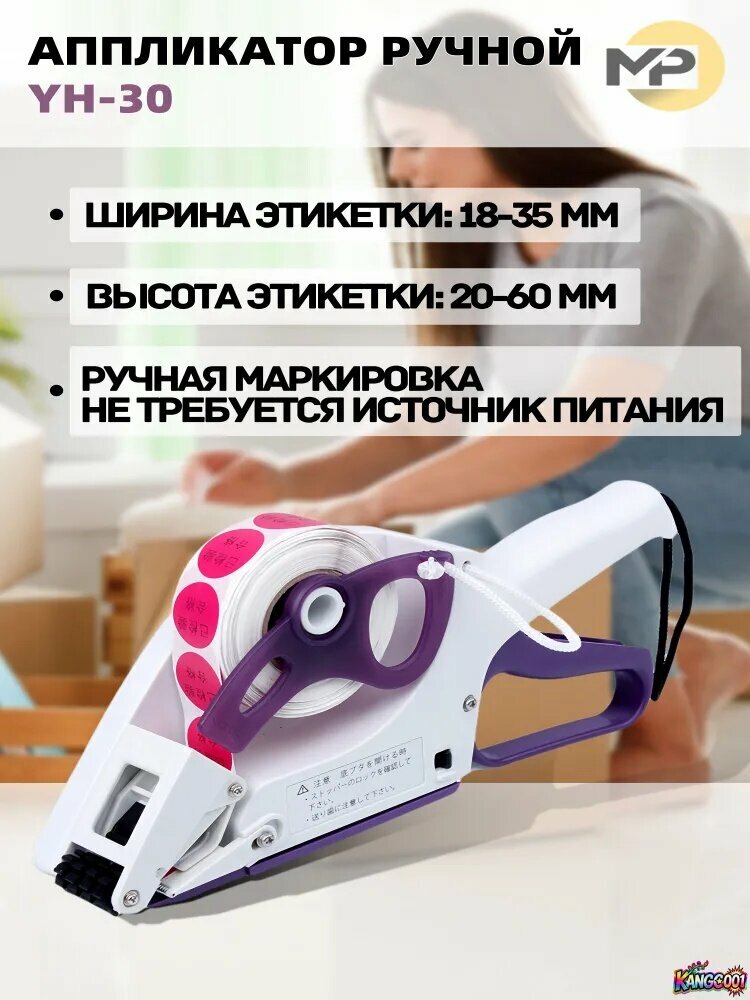 Полуавтоматический ручной аппликатор этикеток YH-30