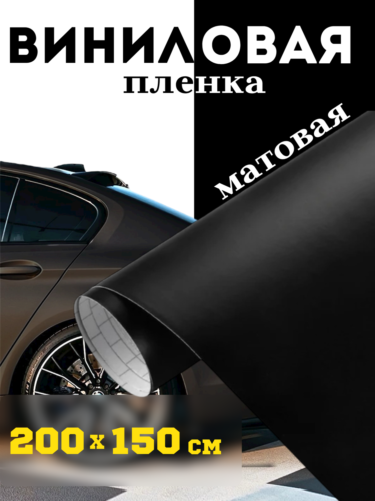 Виниловая самоклеящаяся черная матовая пленка , для авто, мебели, декора 200х150 см.