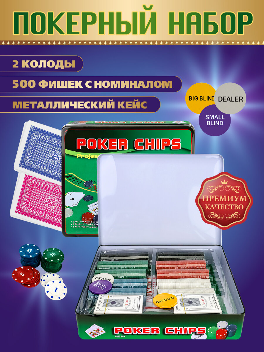 Набор для покера в металл. коробке "Бэкдор", 500 фишек с номиналом, cукно, 29*7*33 см ИН-8290