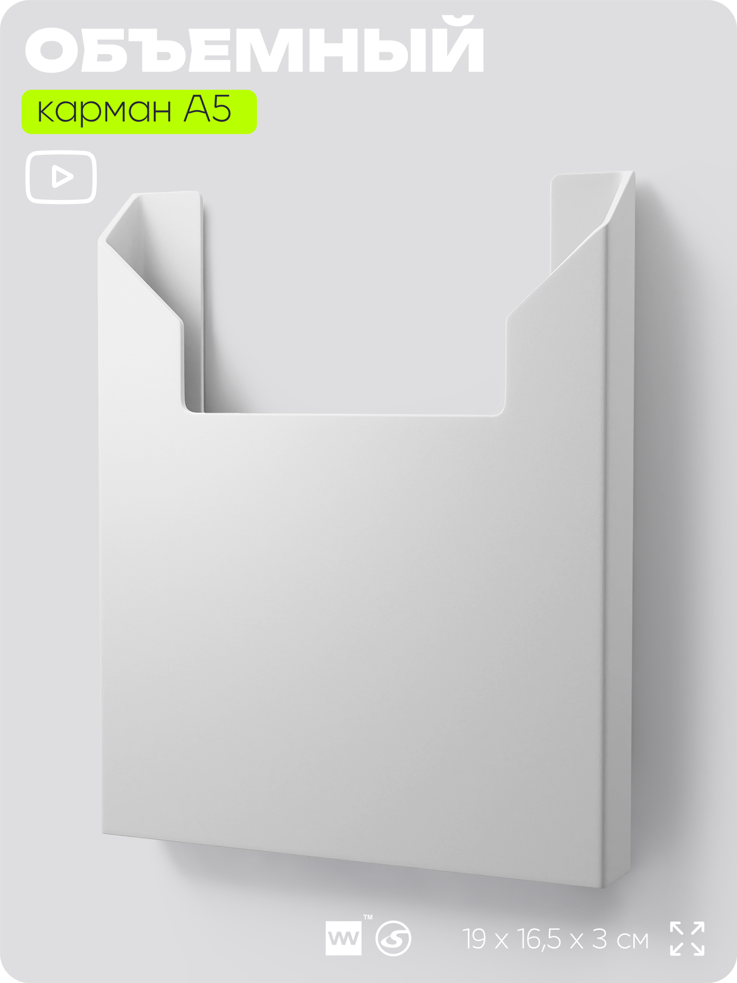 Карман информационный самоклеящийся А5 объемный для стенда, вертикальный, белый, Айдентика Технолоджи