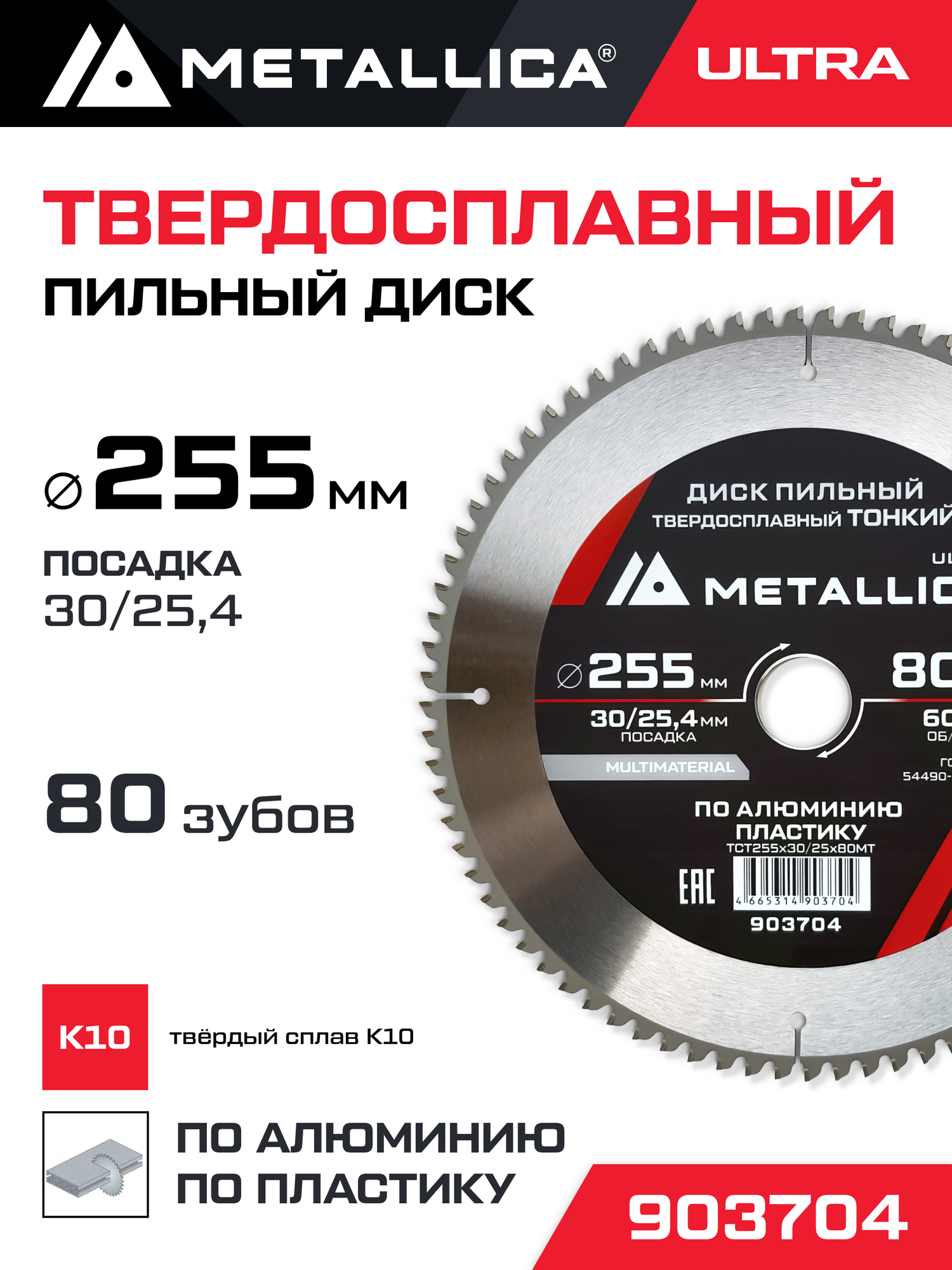 Диск пильный тонкий тв. спл. METALLICA Ultra 255x30/25,4 мм, 80 зуб, Т 2,6 мм по алюминию, пласт.