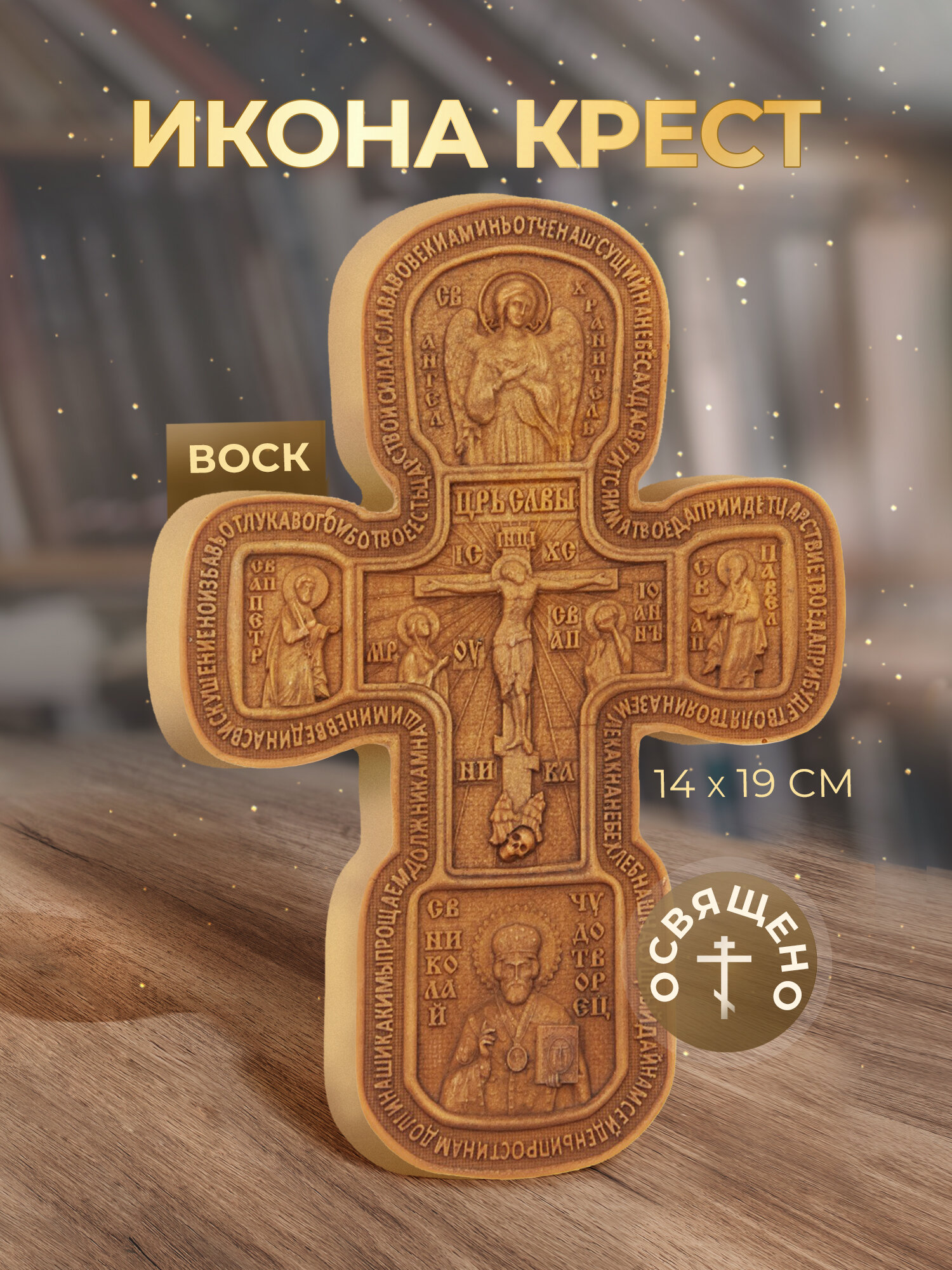 Икона восковая "Крест с молитвой / большой" 14х19 см / освященная