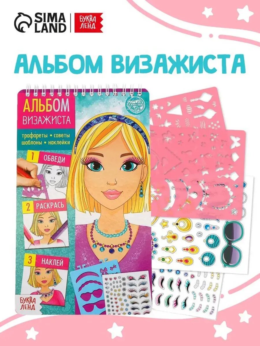 Книга с наклейками для девочек Альбом визажиста