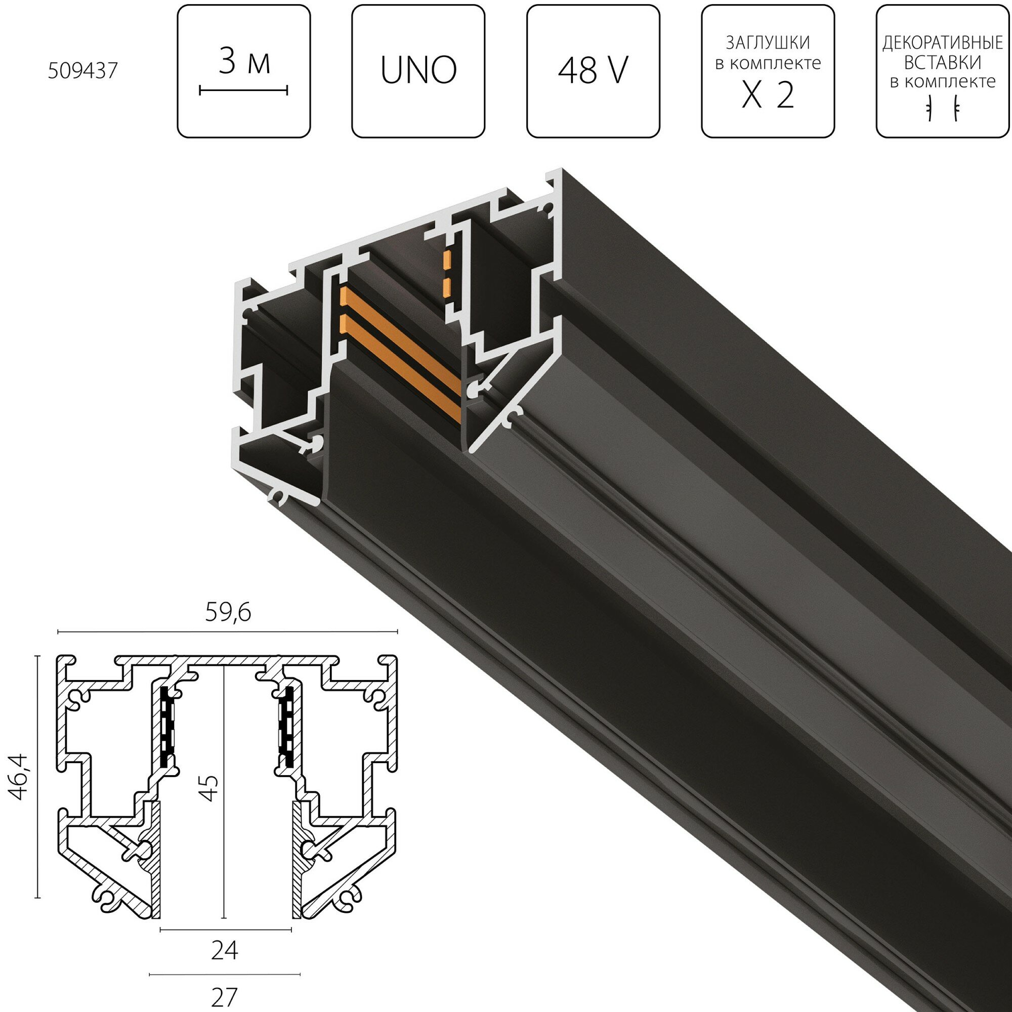 Lightstar 509437 Трек однофазный 48V д/натяжного потолка UNO PRO 3 метра черный (резинка 2х2м в комплекте)