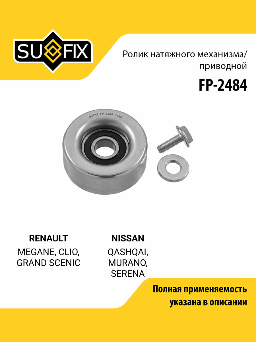 Ролик натяжной приводного ремня для RENAULT MEGANE, CLIO, GRAND SCENIC / NISSAN QASHQAI, MURANO, SERENA / SUFIX FP-2484