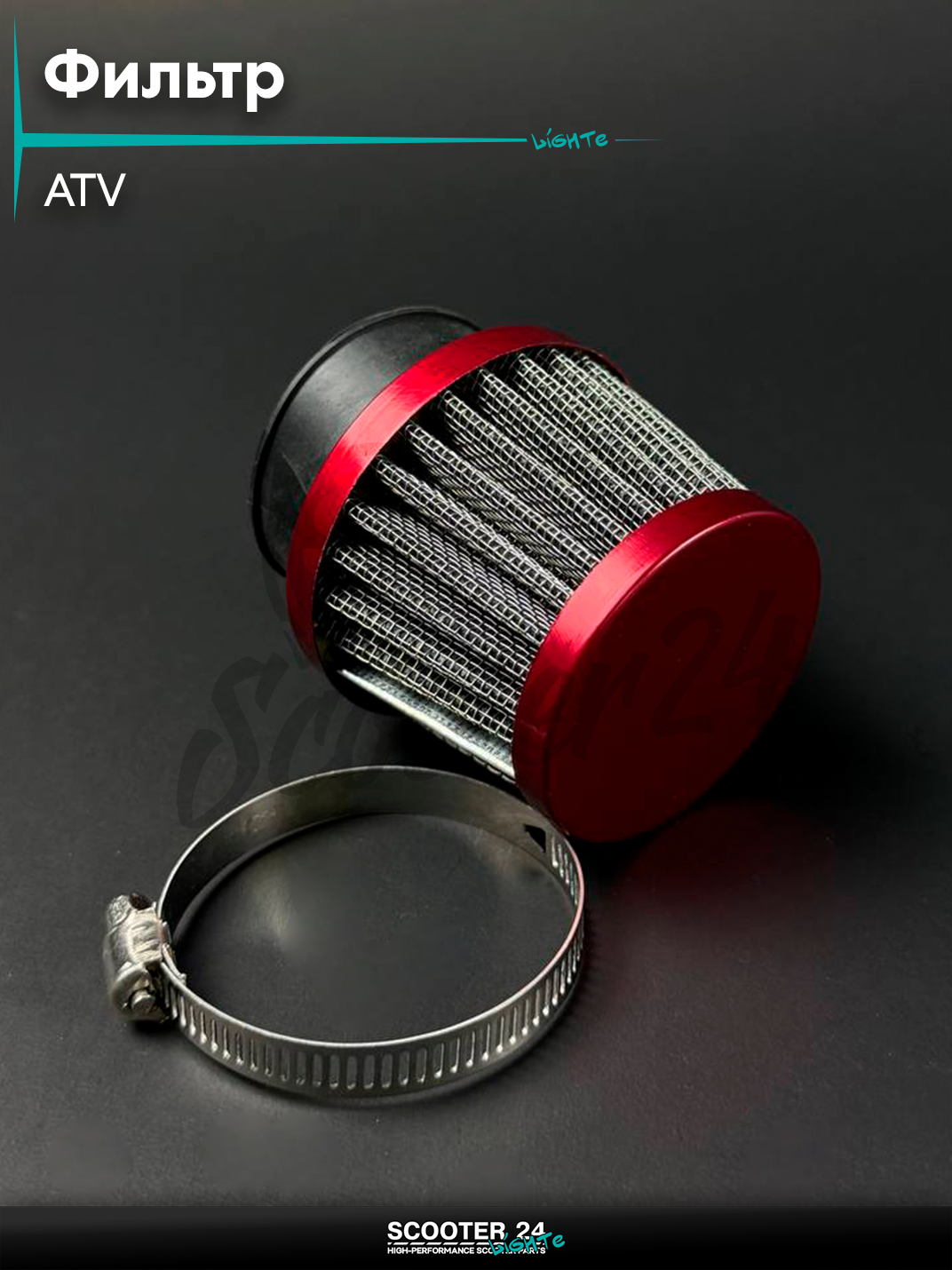 Фильтр воздушный (нулевик) ATV d 44 для квадроцикла