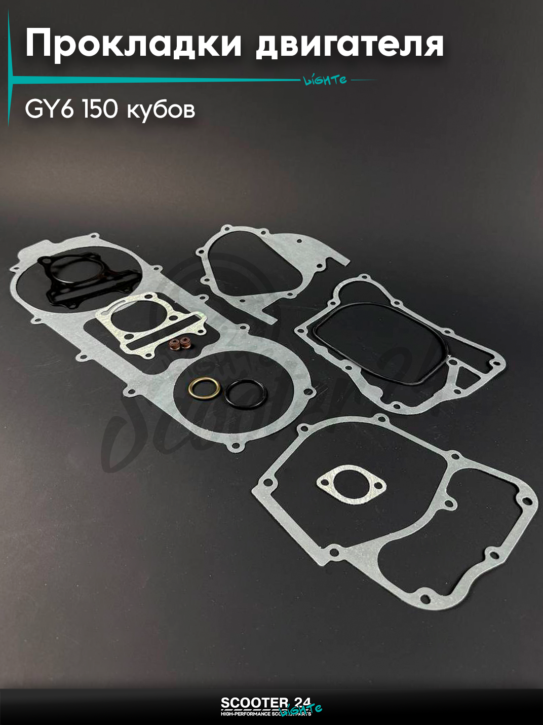 Прокладки на двигатель полный комплект на китайский скутер / мопед GY6 150 кубов