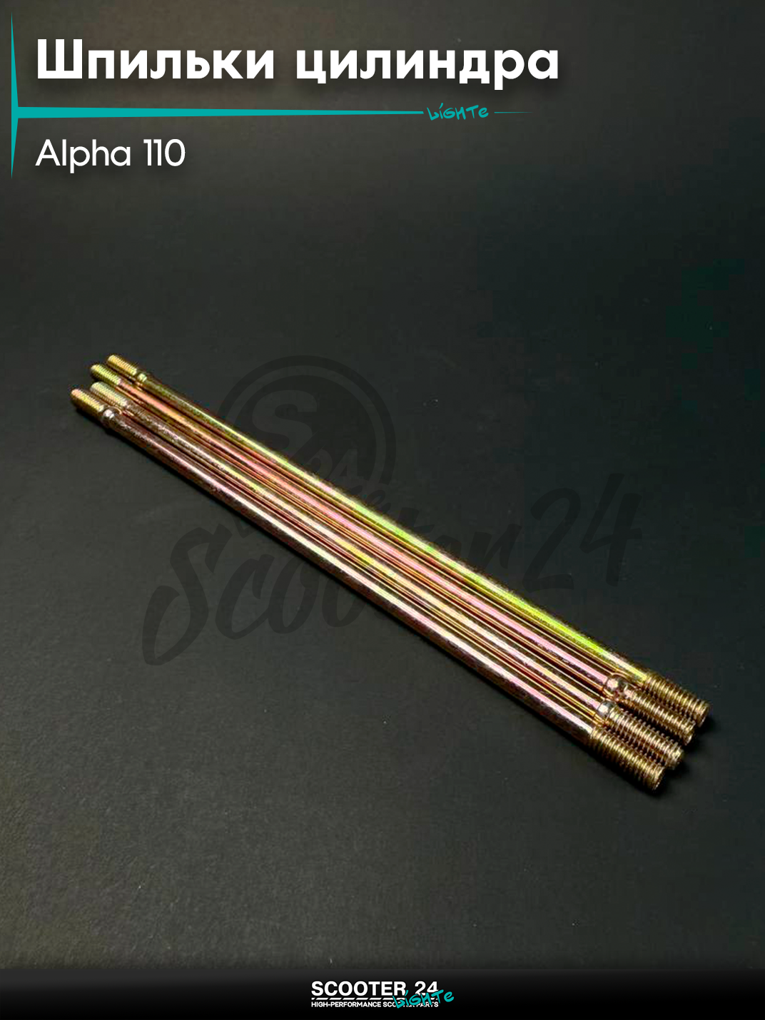 Шпильки цилиндра на мопед и мотоцикл ALPHA / Альфа 110 кубов (2 - 195 мм, 2 - 202 мм)