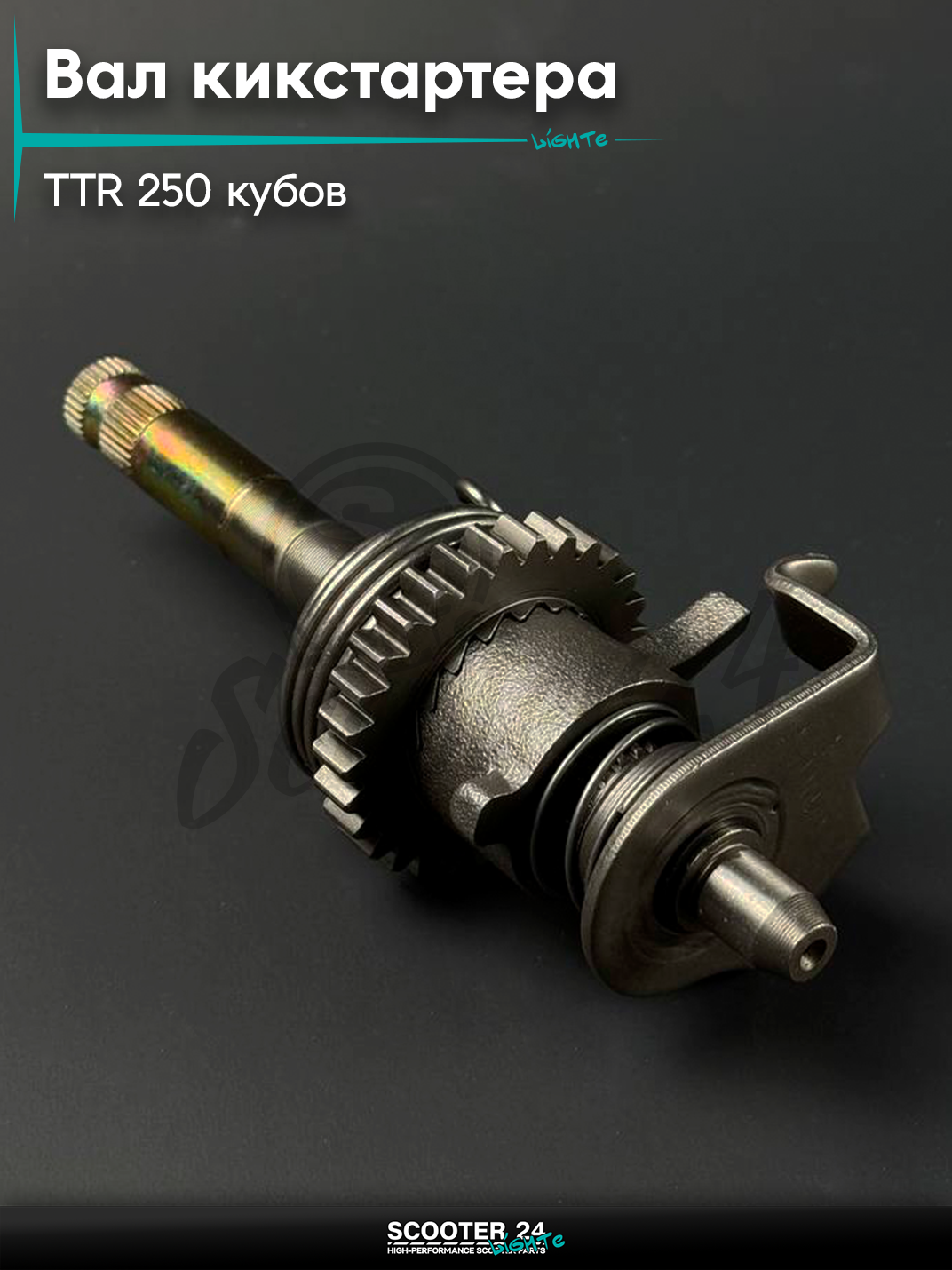 Вал кикстартера на питбайк и мотоцикл Irbis TTR / Ирбис ТТР 250 кубов 165 / 166FMM, 169 / 170 / 172FMM, 163FML