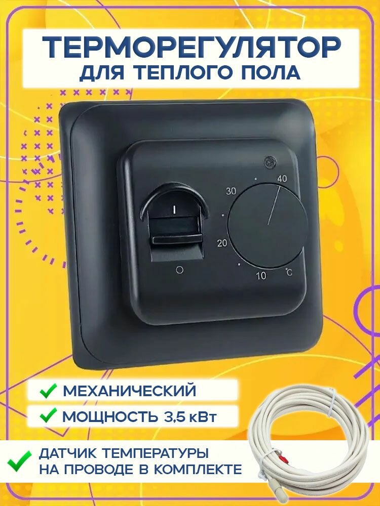 Терморегулятор механический черный PRV-3 для тёплого пола с датчиком температуры