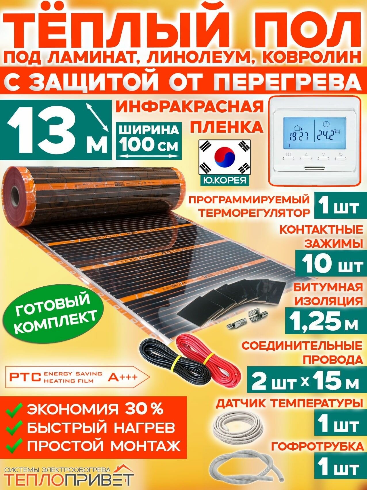 Инфракрасный теплый пол Eastec PTC 13 м х 100 см 2860 Вт саморегулирующий комплект TLS-100-13P + программируемый регулятор