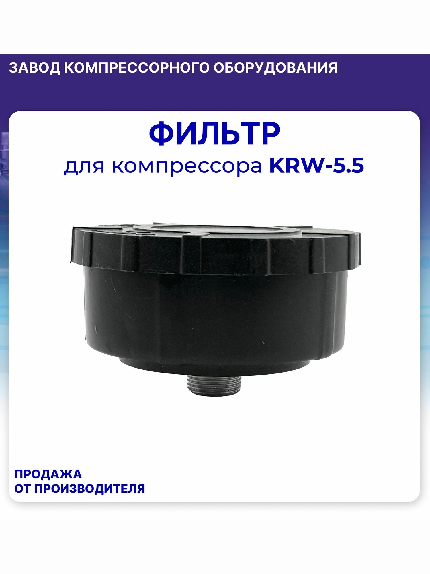 Воздушный фильтр в сборе 3/4" (25.6 мм) для компрессора KRW-5,5