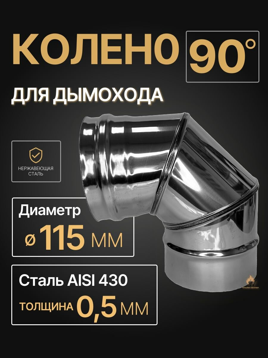 Колено одностенное отвод для дымохода 90 градусов D 115 мм (0,5/430) нерж "Прок"