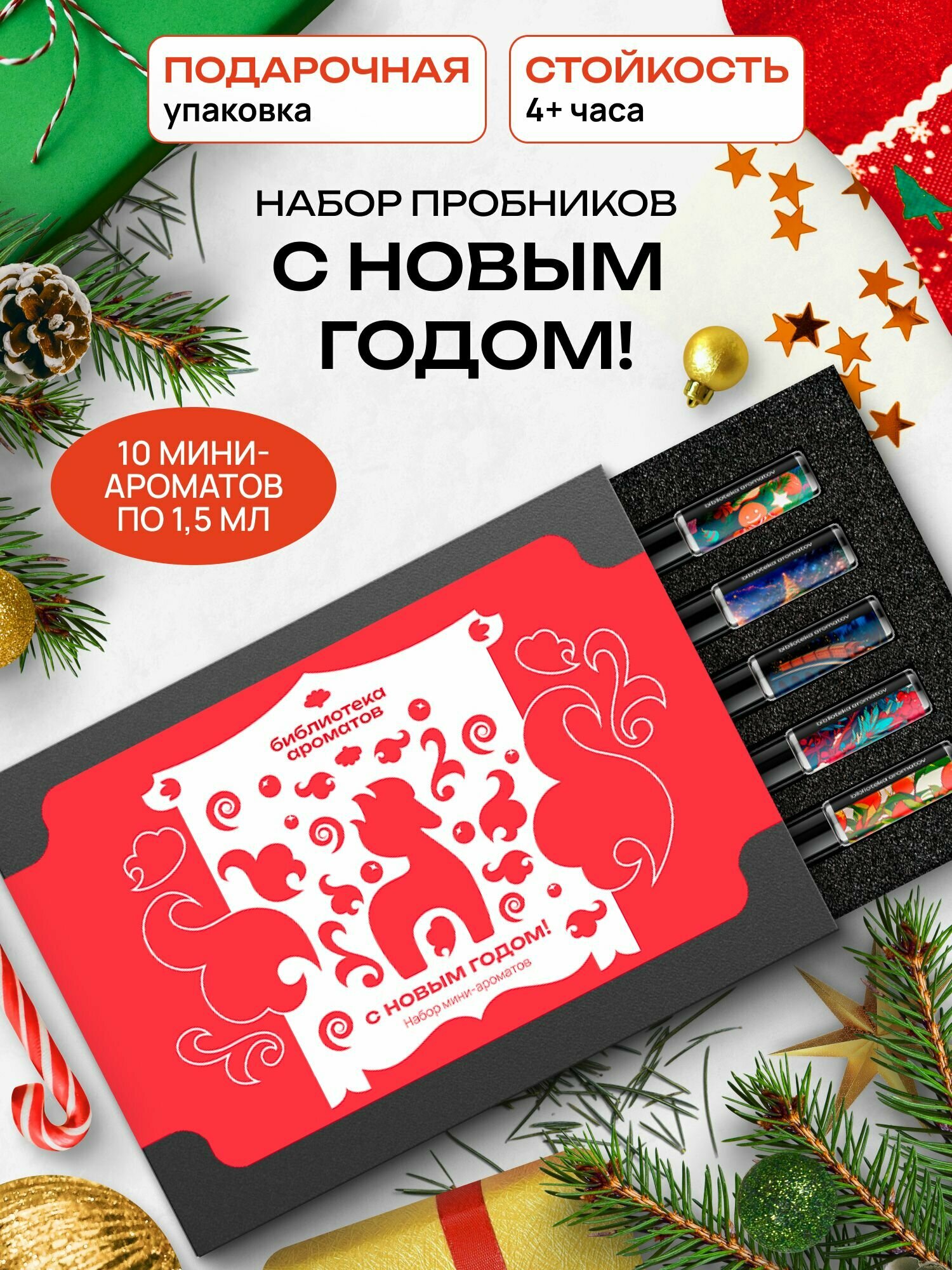 Библиотека ароматов Подарочный набор духов новогодний 10 шт по 1,5 мл