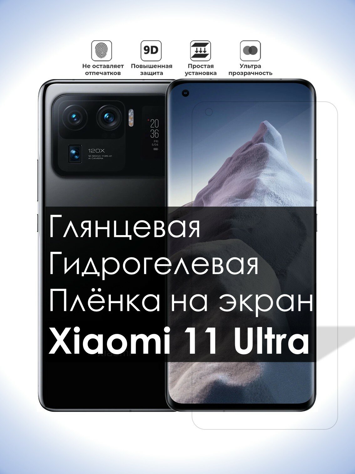 Гидрогелевая плёнка на экран Xiaomi 11 Ultra, Глянцевая долговечная премиум плёнка под чехол для Сяоми 11 Ультра