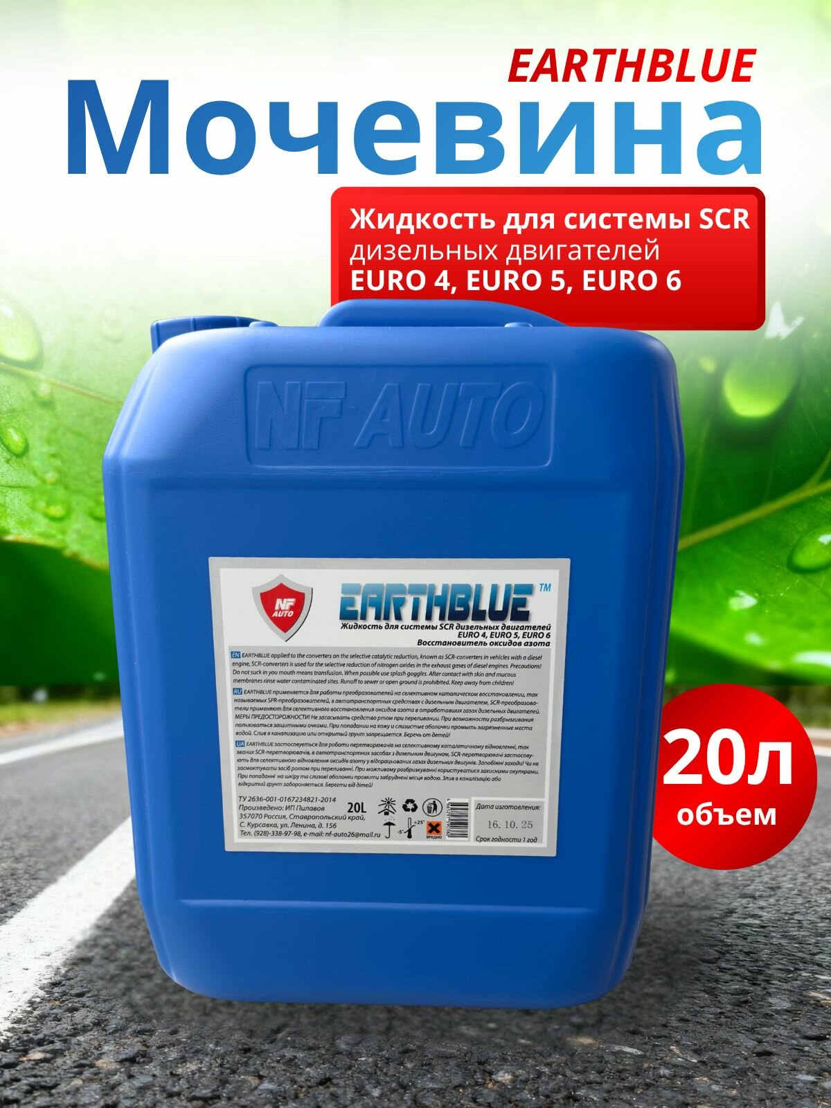 Жидкость EARTHBLUE (водный раствор мочевины) для систем SCR, 20 л.
