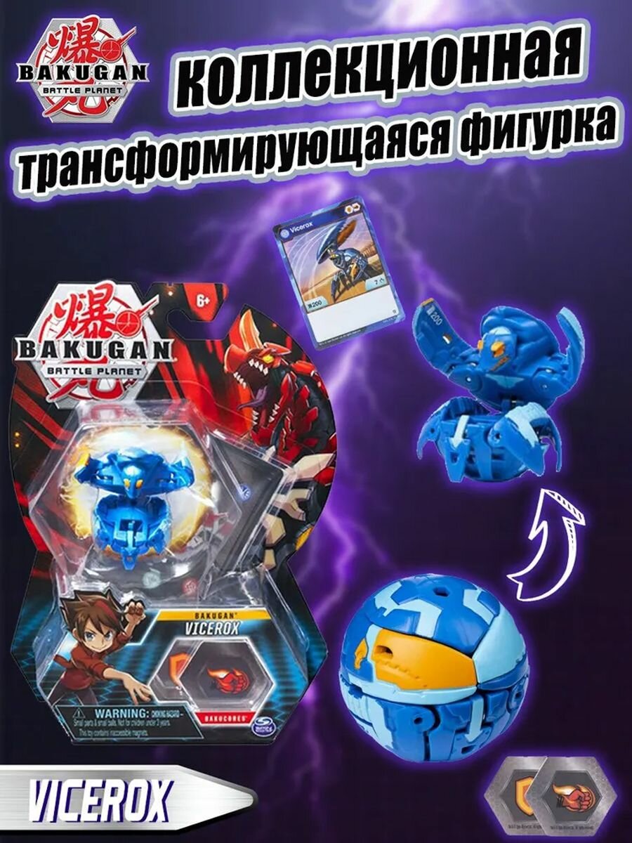 Бакуган, Spin Master Bakugan Battle Planet Toy Set Vicerox / Детское деформированное игрушечное яйцо, С Карточкой Персонажа И Сердцевиной, Подходит Для Детей От 6 Лет И Старше