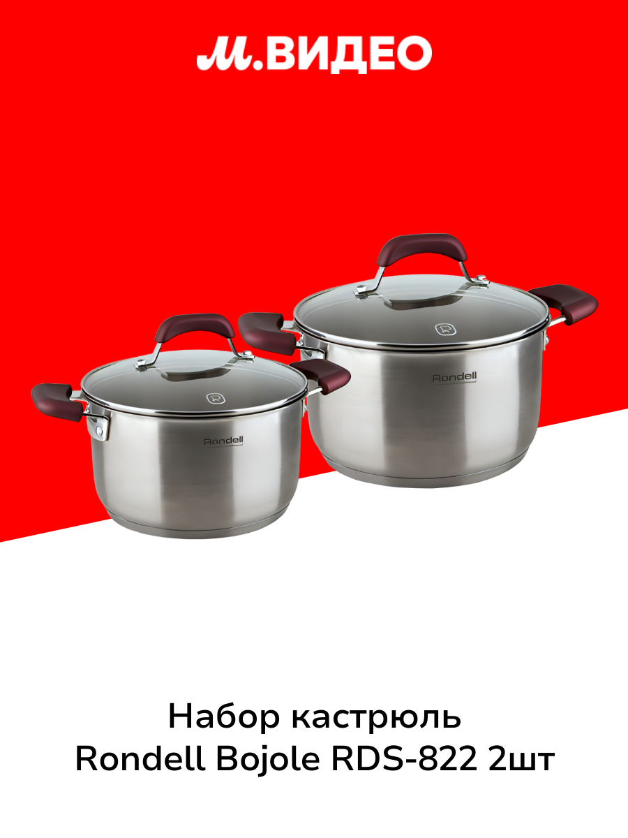 Набор кастрюль (нержавейка) Rondell Bojole RDS-822 2шт: 3,3/5,6л