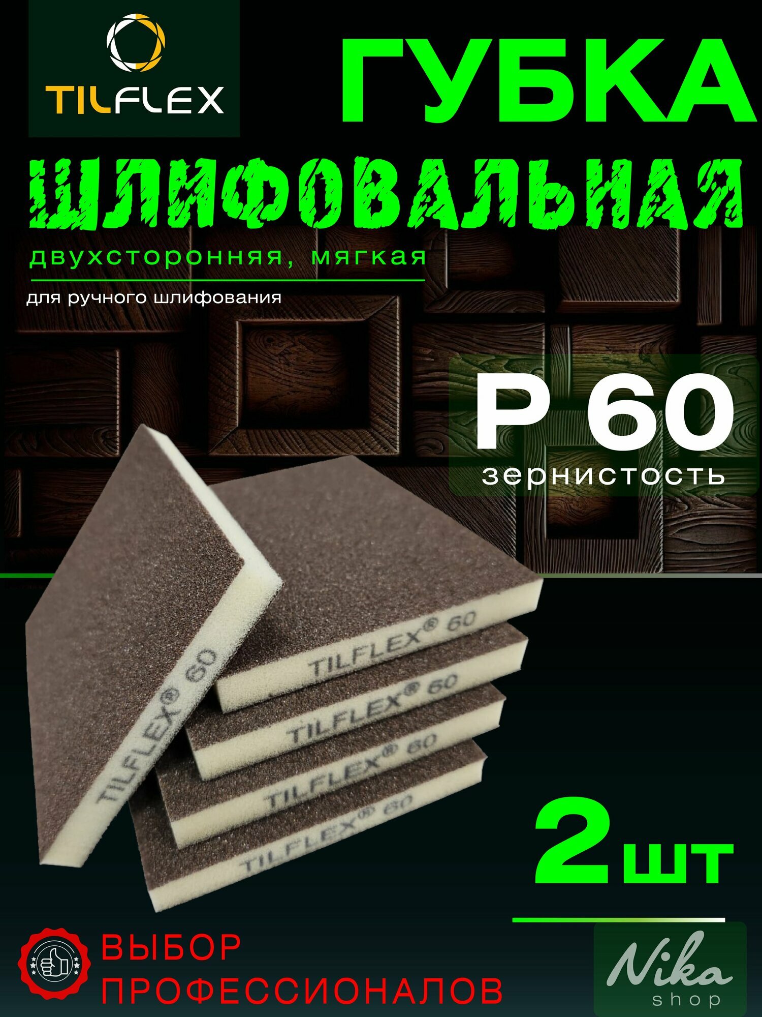 Шлифовальная губка 2-х сторонняя, мягкая. Tilflex, Р-60 (2 штуки).