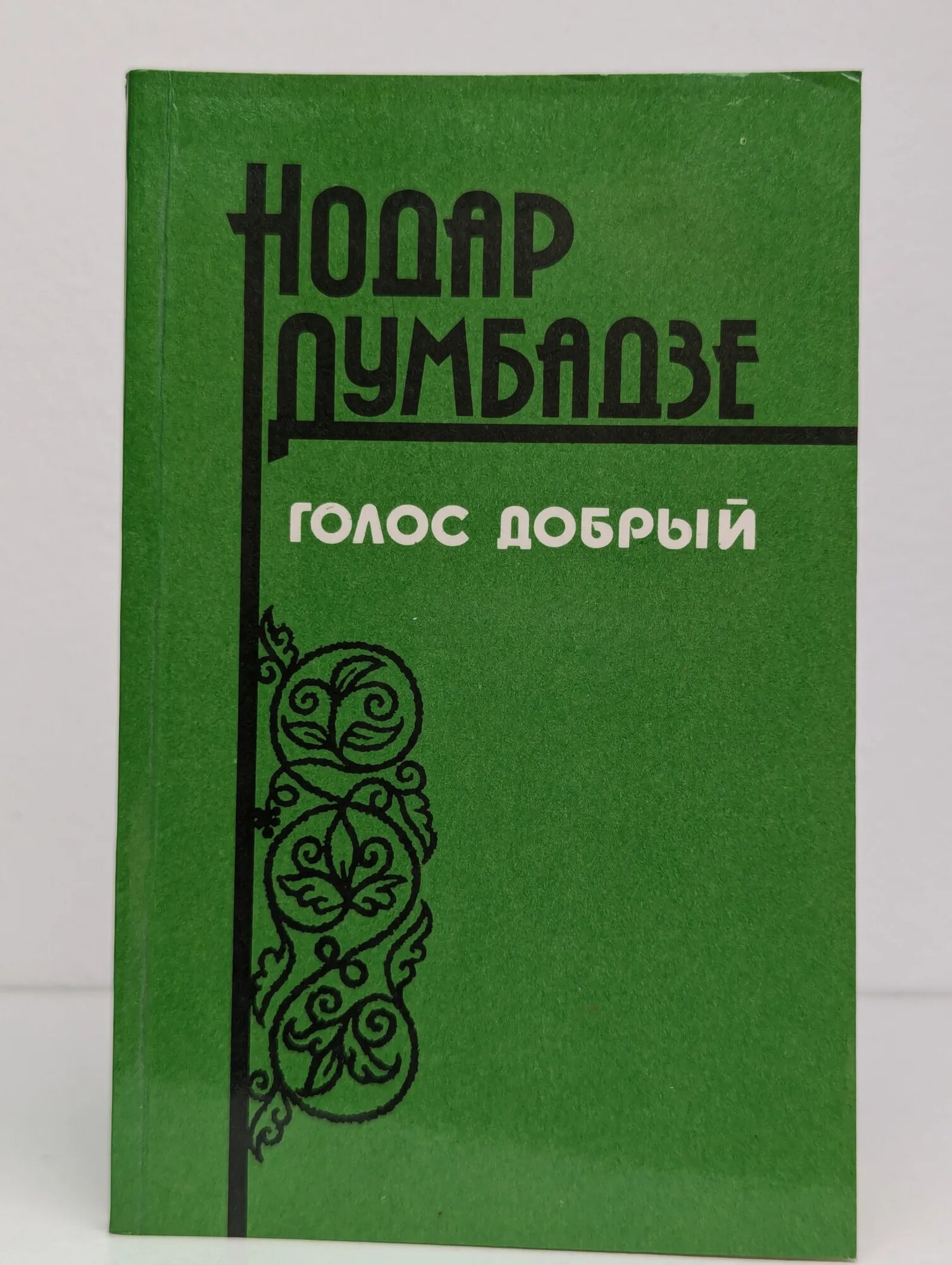 Голос добрый Думбадзе Нодар Владимирович 1984