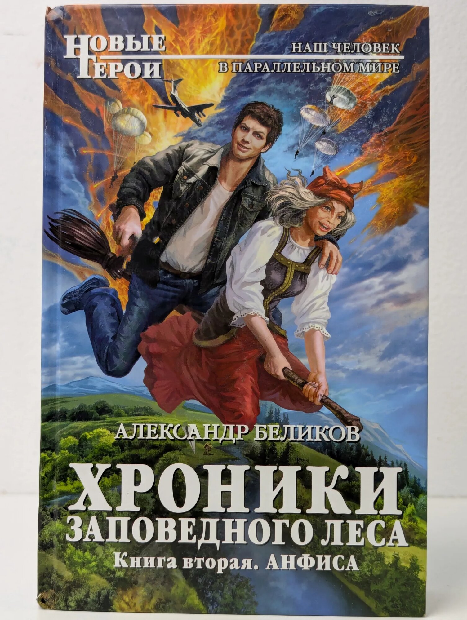 Хроники заповедного леса. Книга вторая. Анфиса Беликов Александр Алексеевич 2016