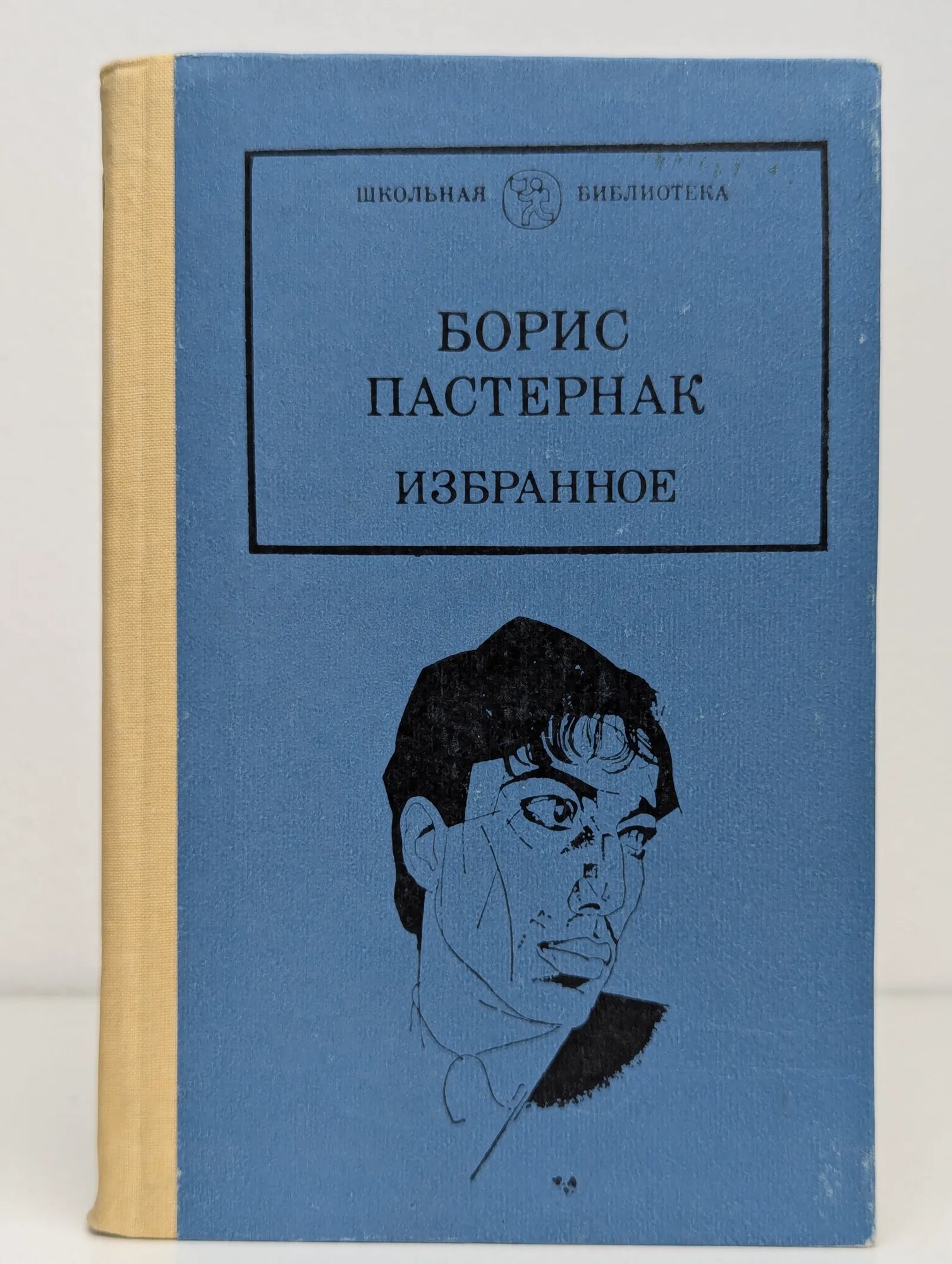 Борис Пастернак. Избранное. В двух томах. Том 2 Пастернак Борис Леонидович 1991
