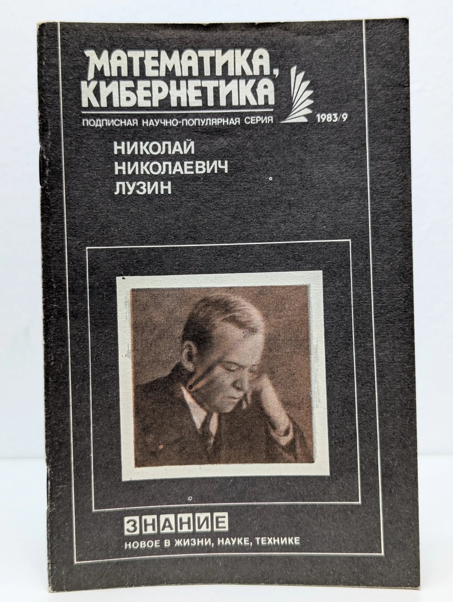 Николай Николаевич Лузин (к 100-летию со дня рождения): Сборник статей Кузнецов Пётр Иванович 1983