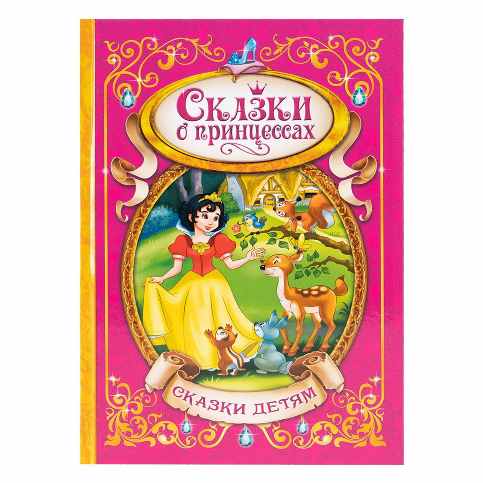 Книга детская в твёрдом переплёте "Сказки о принцессах", 128 стр.