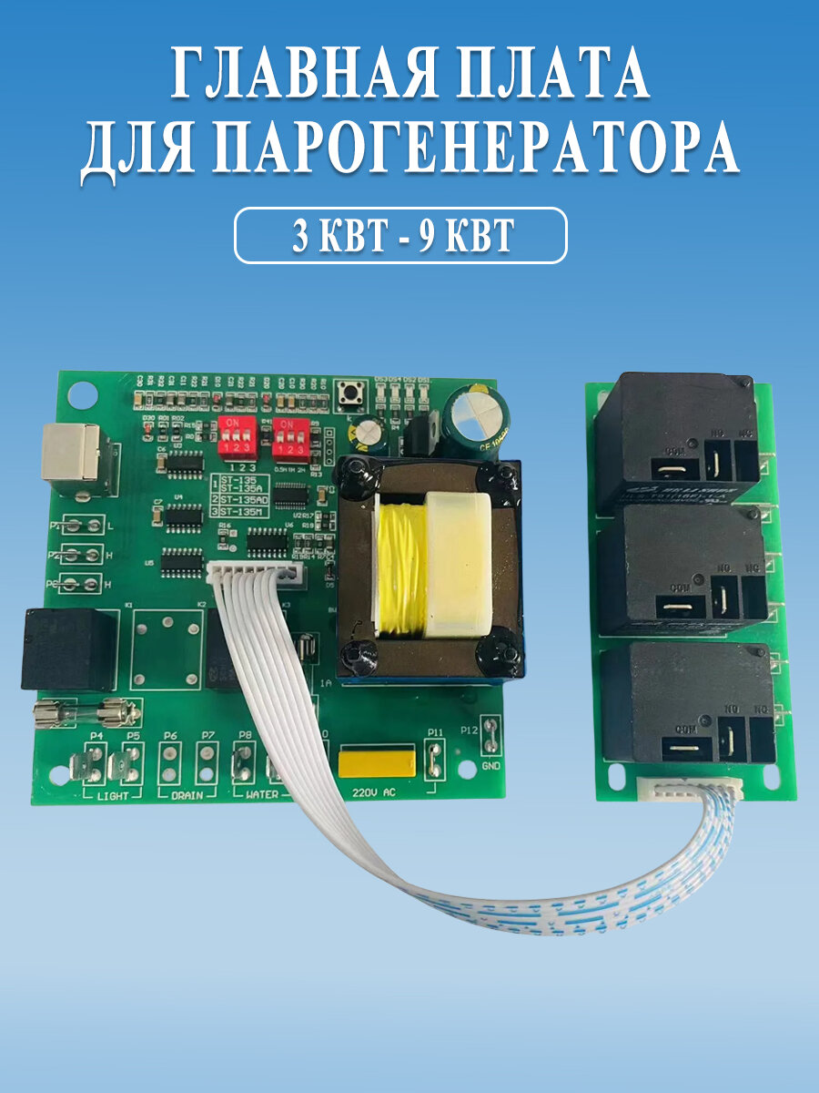 Главная плата для Парогенератор для бани, 3 до 9 кВт, Плата управления
