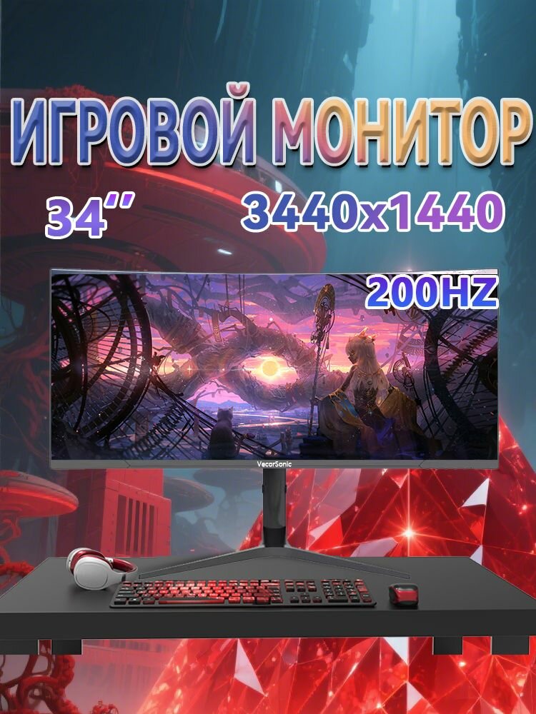 Монитор 34", 4k (3840x2160) 200 Гц, изогнутый экран, матовый черный