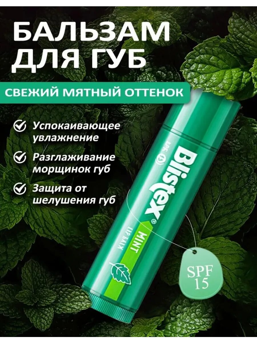 Blistex Увлажняющий бальзам для губ с ароматом мяты ，бальзам для губ 4,25 г