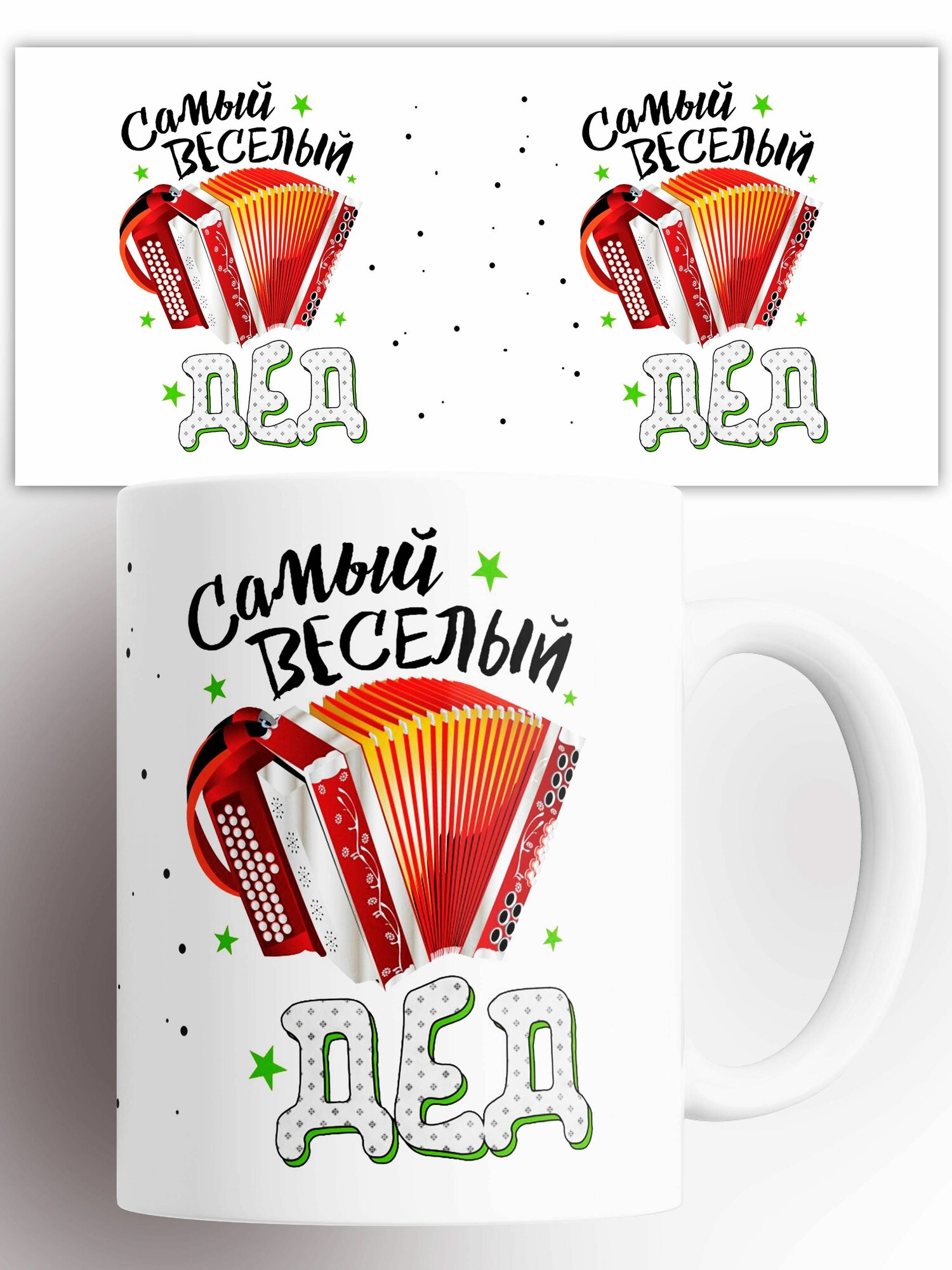 Кружка с принтом Самый веселый дед 330 мл