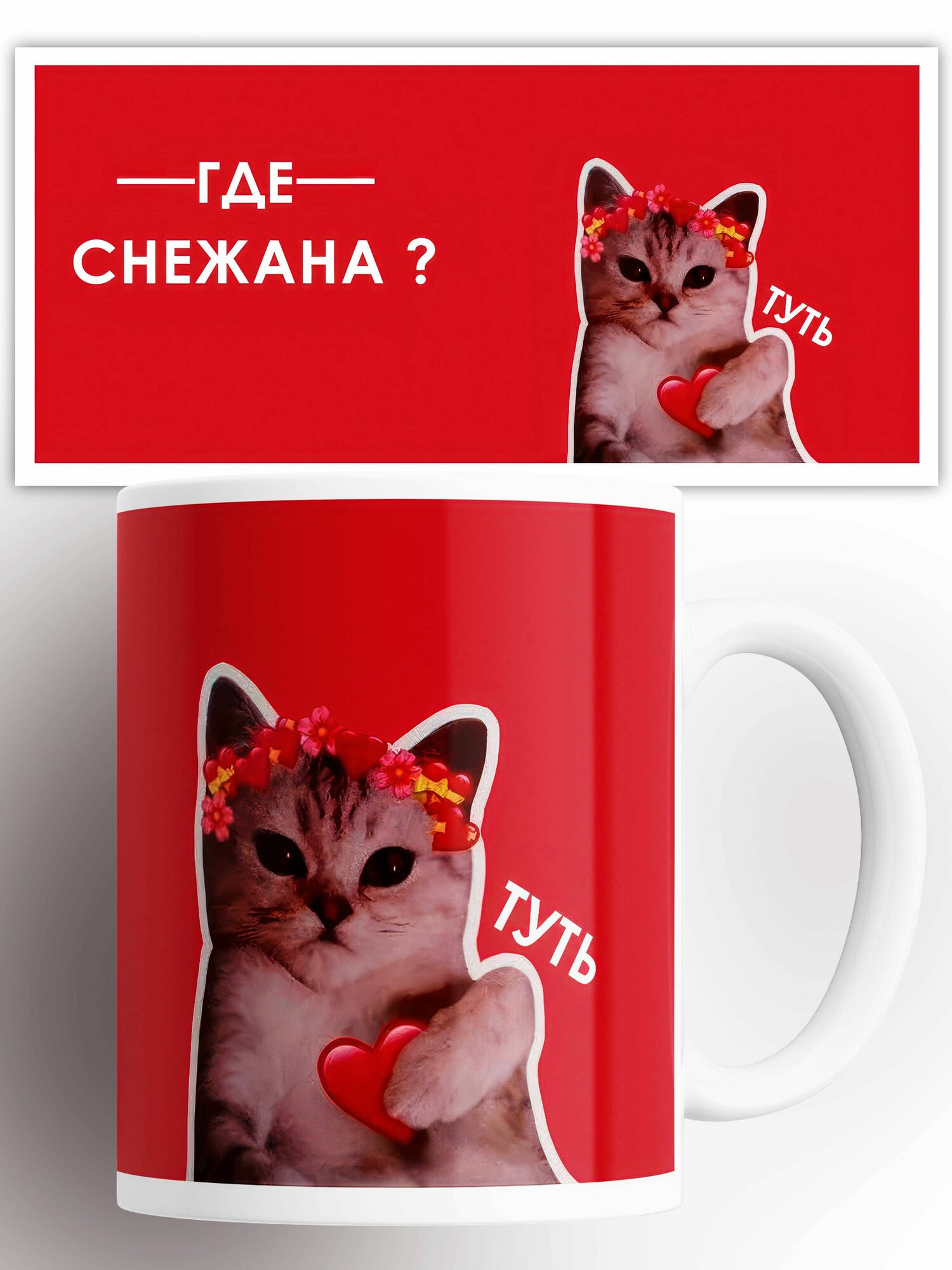 Кружка именная Снежана кот сердечко 330 мл