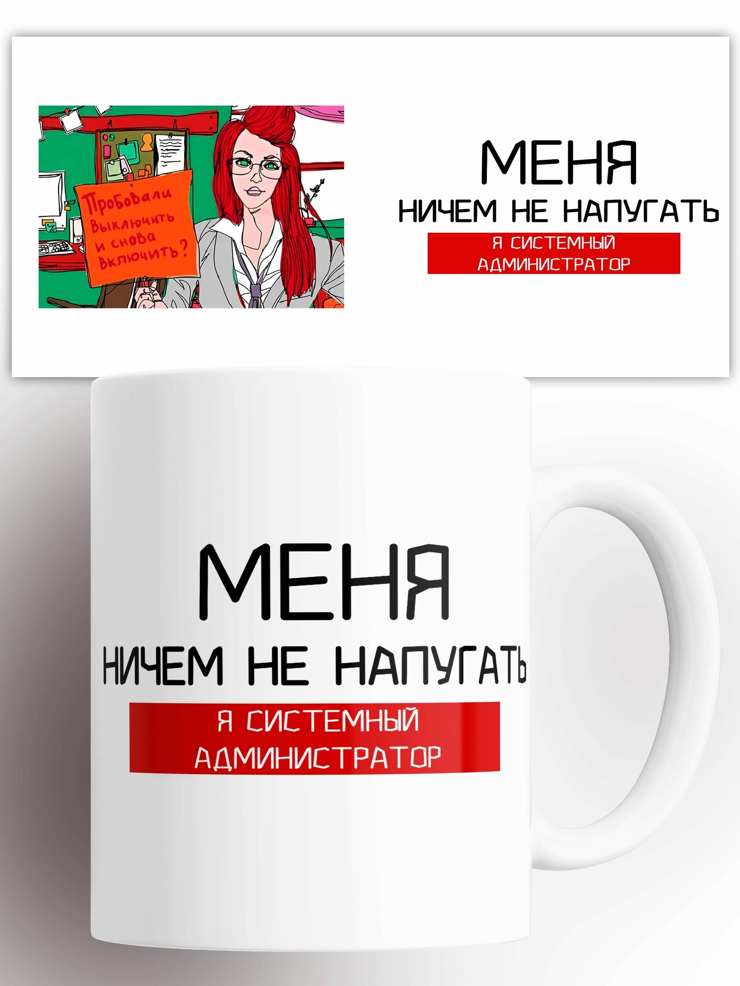 Кружка Меня ничем не напугать я Системный администратор 330 мл