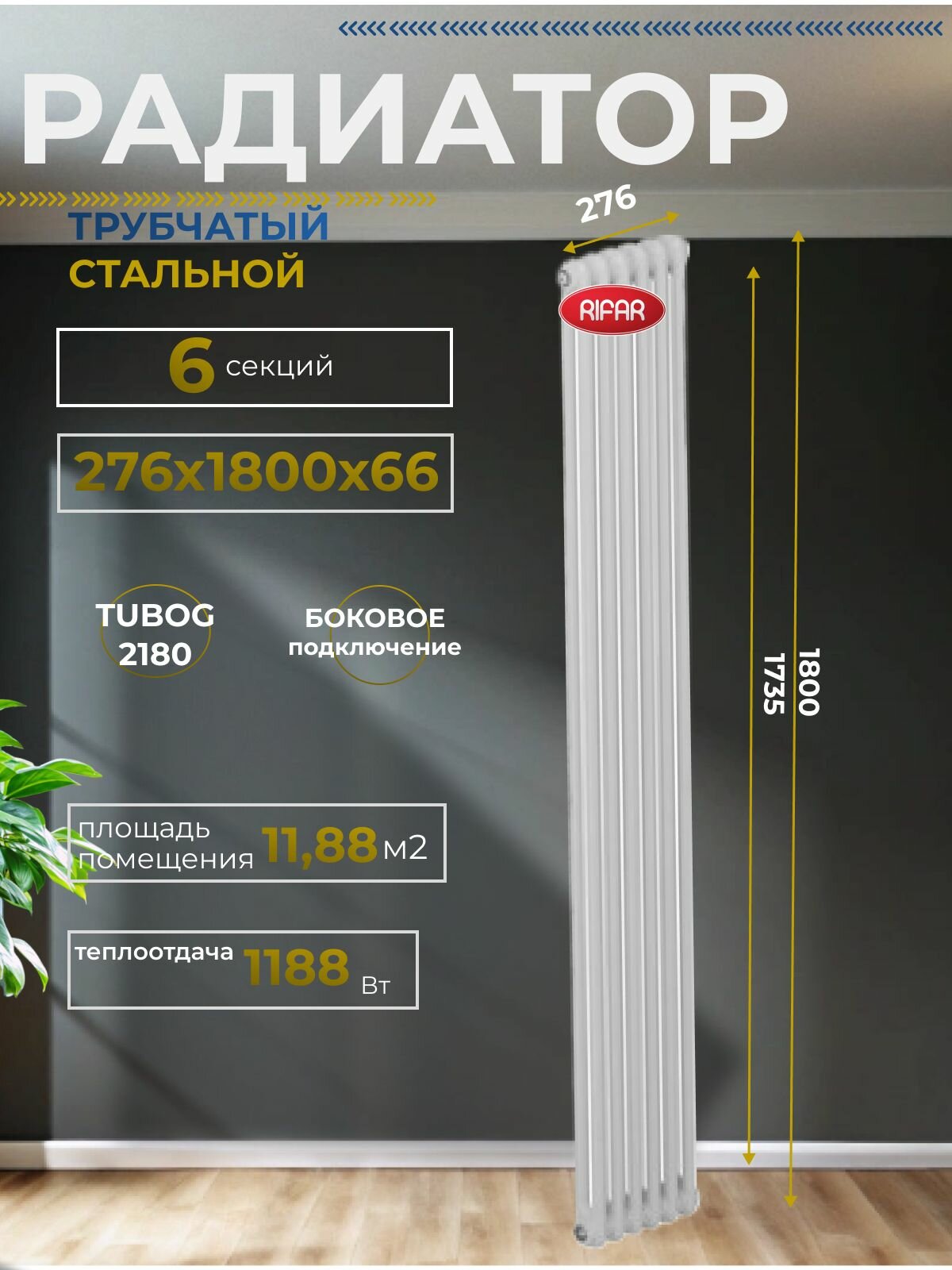 Радиатор отопления трубчатый RIFAR TUBOG 2180/6 боковое подключение (белый RAL 9016) TUB 2180-06