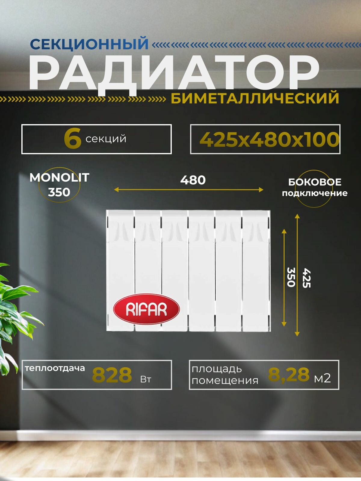 Радиатор отопления биметаллический RIFAR MONOLIT 350 6 секций боковое подключение белый 3RM35-6