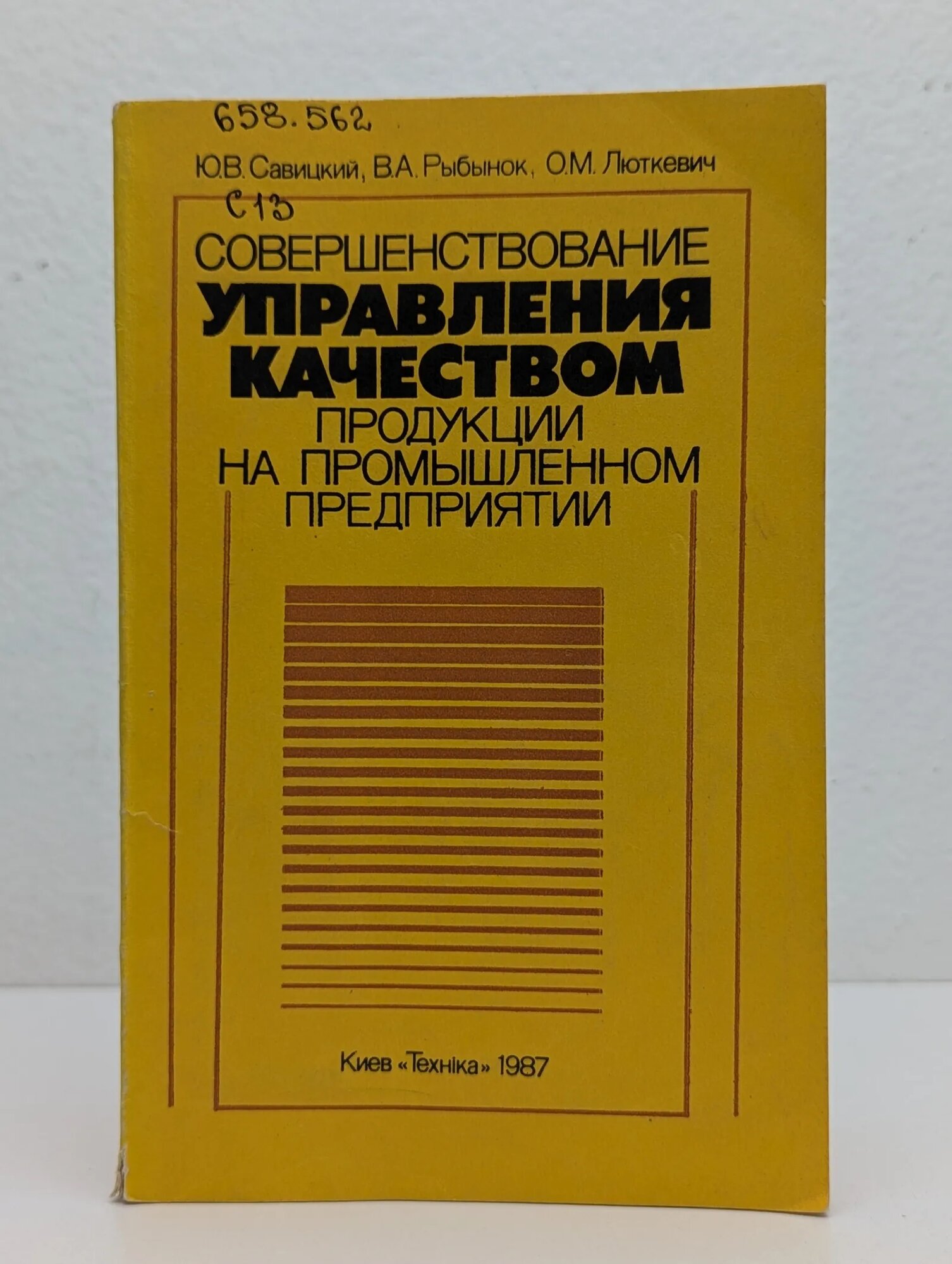 Совершенствование управления качеством продукции на промышленном предприятии Савицкий Юрий Всеволодович, Рыбынок Виктор Александрович, Люткевич Ольга Михайловна 1987