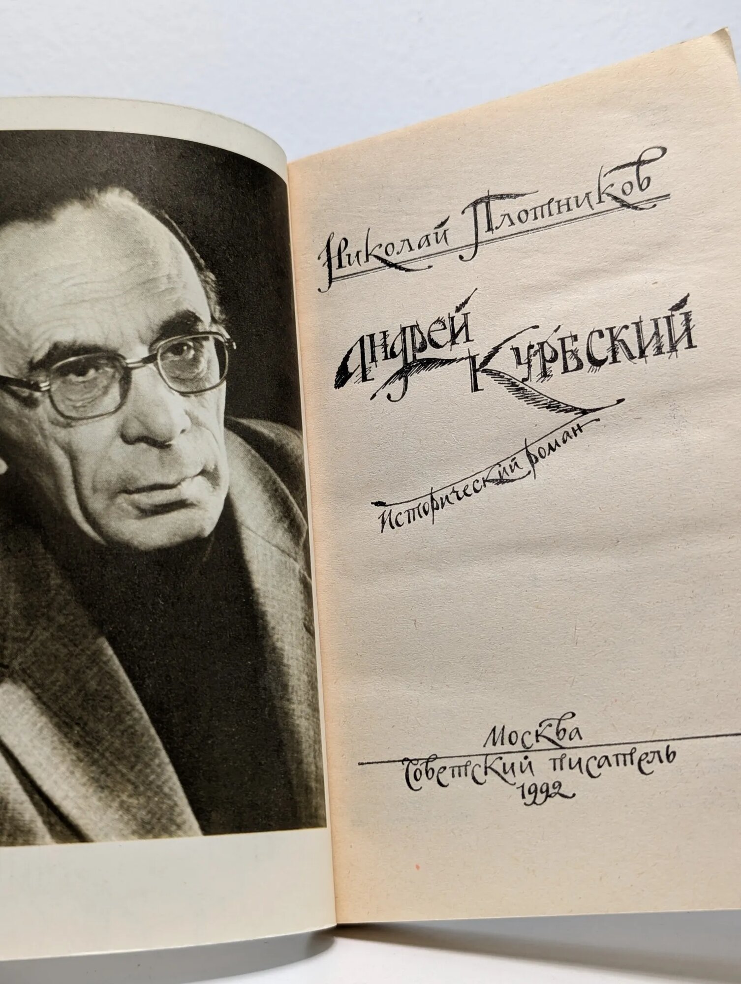 Андрей Курбский Плотников Николай Сергеевич 1992 — фото 1
