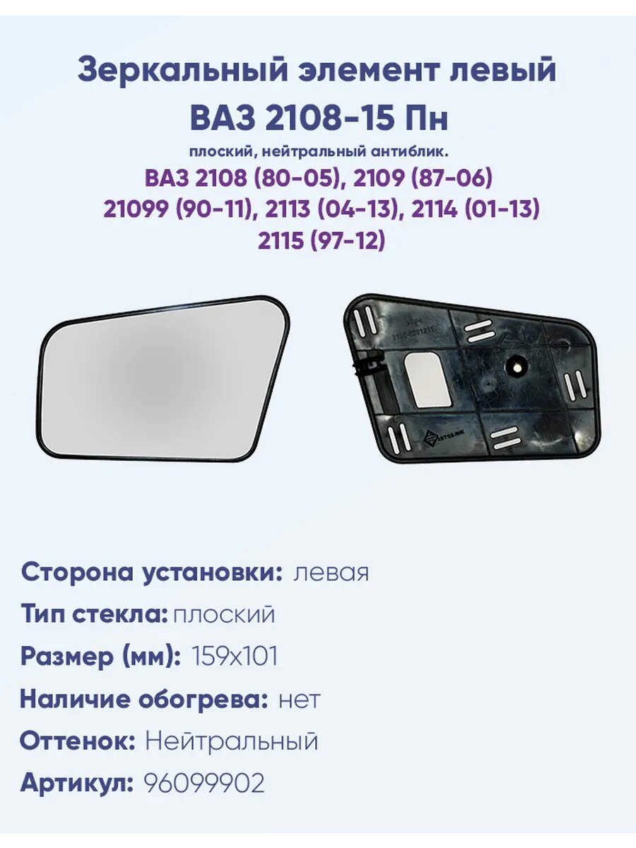 Зеркальный элемент левый ВАЗ 2108-15 Пн 96099902