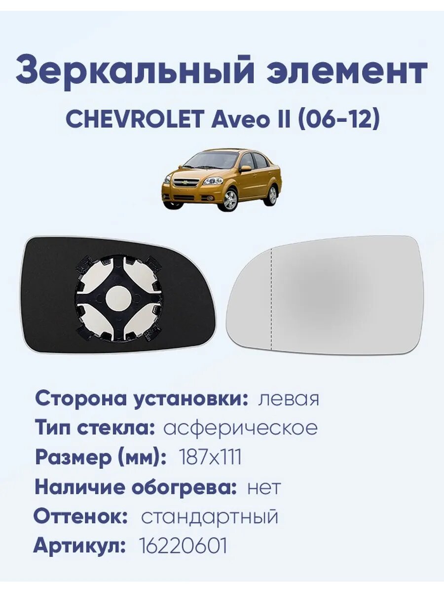 Зеркало CHEVROLET Aveo II (06-12) 16220601